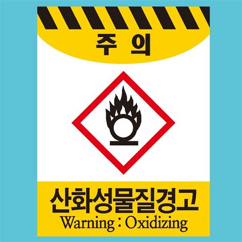 주의 산화성물질경고2가지언어 스티커 Or 미끄럼방지 Or 포맥스 표지판 산업안전 에덴티엠주 보안스티커 산업안전라벨