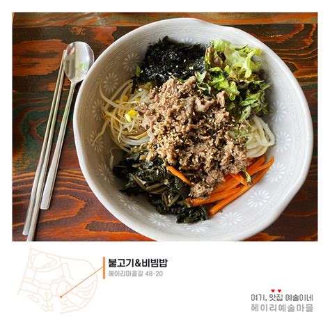 [불고기앤비빔밥] 불고기비빔밥 헤이리예술마을