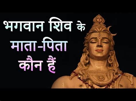 भगवान शिव के माता पिता कौन हैं शिव का जन्म कैसे हुआ भारतीय