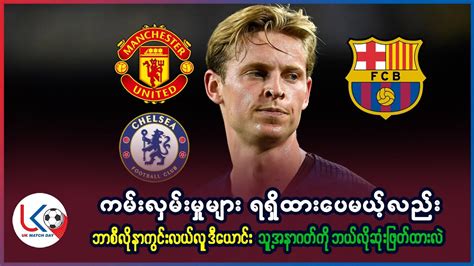 ကမ်းလှမ်းမှုတွေ ရရှိထားပေမယ့် ဘာကာကွင်းလယ်လူ ဒီယောင်း သူ့အနာဂတ်ကို ဘယ်လိုဆုံးဖြတ်ထားလဲ Youtube