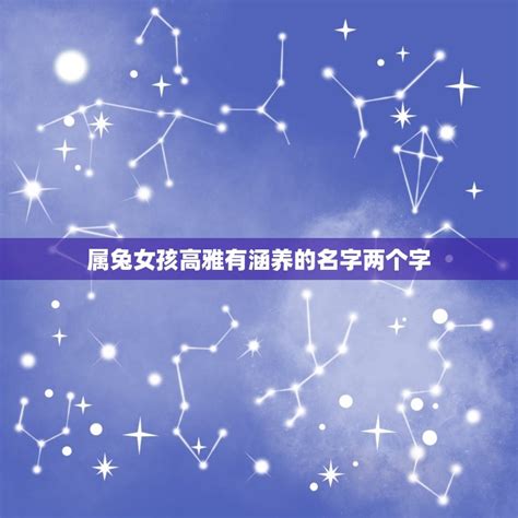 属兔女孩高雅有涵养的名字两个字如何选择