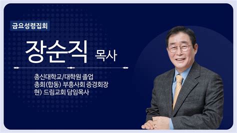 하박국의 부흥론 합 32ㅣ장순직 목사ㅣ240524ㅣ설동욱 담임목사ㅣ예정교회 L 금요성령집회 Youtube