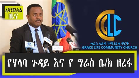 የሃላባ ጉዳይ፤ የግሬስ ቤ ክ ዝርፊያ……… Youtube
