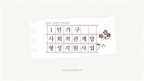2022년 포항시가족센터 1인가구사회적관계망형성지원사업 YouTube