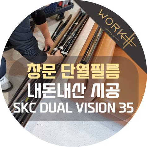 창문 단열필름 시공했어요~ 햇빛 차단에 효과적인 Skc 필름 내돈내산 네이버 블로그