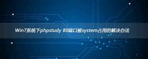 Solution To The Problem That Phpstudy Port Is Occupied By System Under Win System Phpstudy