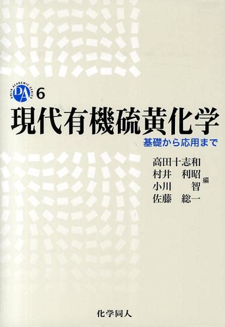 楽天ブックス 現代有機硫黄化学 基礎から応用まで 高田十志和 9784759814163 本