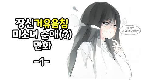 장신 거유 음침 미소녀 순애 러브코미디 만화 라봉이가 너무 귀여워 YouTube