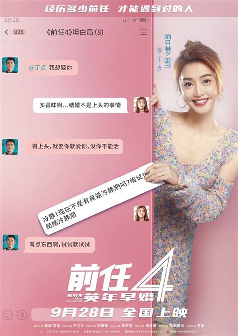 国庆档电影《前任4：英年早婚》曝“坦白局”版角色海报，全阵容亮相 360娱乐，你开心就好
