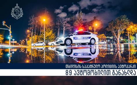 თბილისის საპატრულო პოლიციის ავტოპარკი 89 ავტომობილით განახლდა Bpn