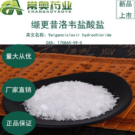 缬更昔洛韦盐酸盐 Valganciclovir hydrochloride 175865 59 5 湖北常奥药业有限公司 960化工网