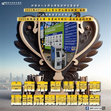 運轉台南好交通 【台南市智慧停車建設成果屢獲殊榮】 🎊台南市 智慧路邊停車計費系統🚗 系統榮獲