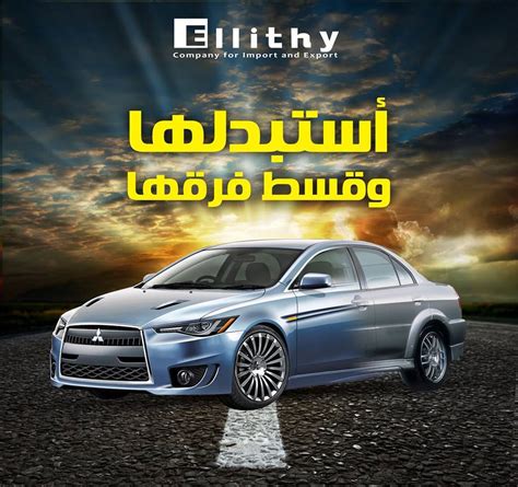 Ellithy Company استبدل سيارتك القديمه مهما كان نوعها او Facebook