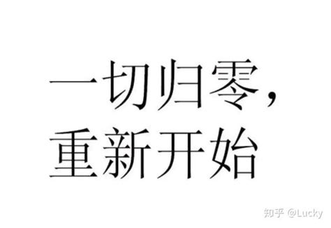 学会低头 才能出头 知乎