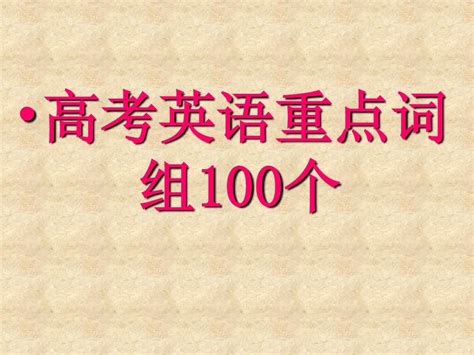 高三英语重点词组100个word文档在线阅读与下载无忧文档