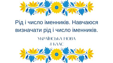Рід і число іменників Навчаюся визначати рід і число іменників