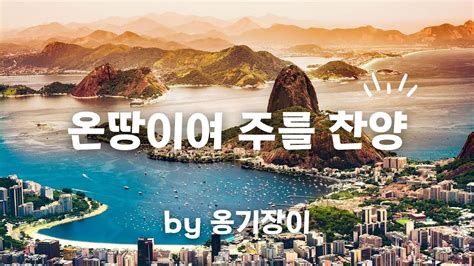 온 땅이여 주를 찬양 우리 주의 성령이 By 옹기장이 Youtube