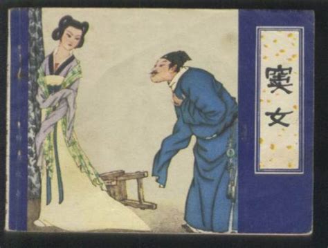 窦女（天津聊斋故事）连环画潇湘藏品屋【7788收藏】