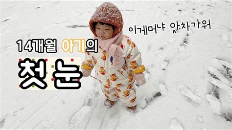 Vlog 5 14개월 아기의 겨울 첫 눈 눈사람 되겠네 하얀나라 태어나서 처음 밟아보는 눈 아기 첫눈 Youtube
