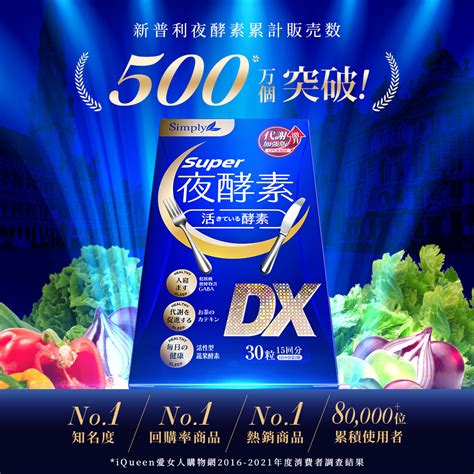 【simply新普利】super超級夜酵素dx天王禮盒夜酵素dx 140顆夜酵粉7條 木村拓哉代言 蝦皮購物