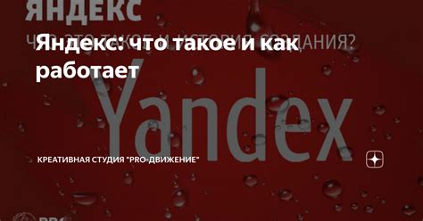 Яндекс что такое и как работает Креативная студия Pro Движение Дзен