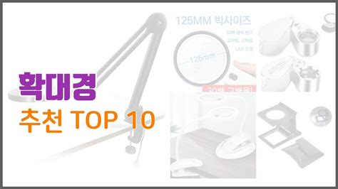 확대경 추천 후기와 판매량으로 증명된 가성비 최고 상품 10가지 Youtube