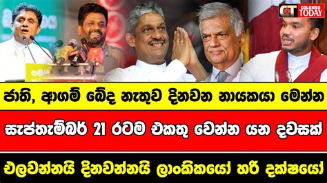 ජාති ආගම් බේද නැතුව දිනවන නායකයා මෙන්න Youtube