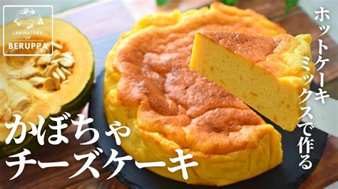 【混ぜて焼くだけ簡単！】ホットケーキミックスで作る かぼちゃチーズケーキ Youtube