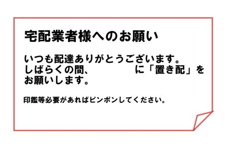 「置き配」張り紙テンプレート！宅配業者へチャイム不要や玄関置き指定したい方におすすめの便…｜イラストボックス「プレミアム」テンプレート