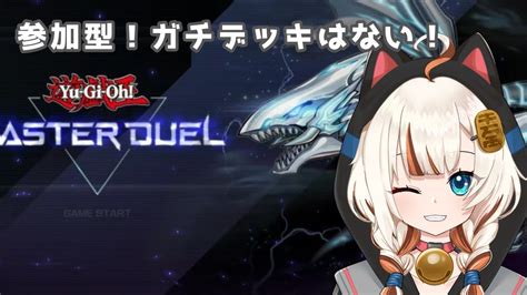【マスターデュエル】どなたでもおk！一緒にデュエルだー！【遊戯王】 Youtube