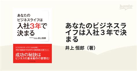 あなたのビジネスライフは入社3年で決まるの通販井上 恒郎 紙の本：honto本の通販ストア