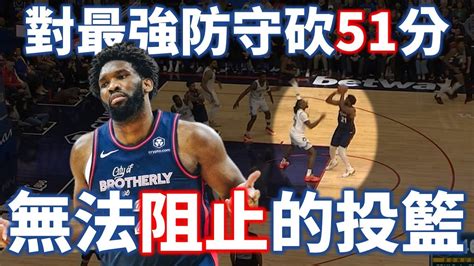 單月場均超過40分的 Embiid 究竟有多難防守？面對灰狼的聯盟第一防守爆砍51分，今年的他將連莊 Mvp 嗎？ 【星號觀測站