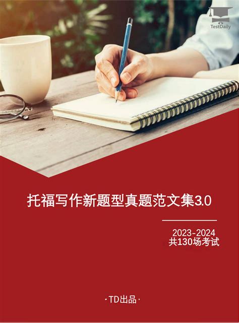 托福写作学术讨论真题范文集30重磅上线覆盖2023年7月 2024年8月130场考试附托福写作范文集免费下载领取