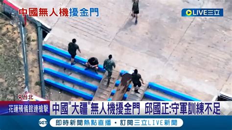 惡劣！中國大疆無人機囂張擾金門 還拍片訕笑我軍 邱國正守軍訓練不足將追責 軍事專家建議設特頻雷達│記者 許芷瑄 黃昀凡│【live大