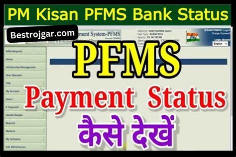 Pfms Bank Status Check यहां से चेक करें बैंक की स्थिति Best Rojgarcom