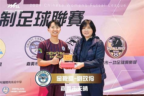 首屆全國女子五人制足球聯賽高雄一功奪冠 天晴劉玟伶19球拿金靴獎 Go Goal 勁球網 Line Today