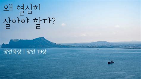 [잠깐묵상] 잠언 19장 왜 열심히 살아야 할까 성경통독 Qt Youtube
