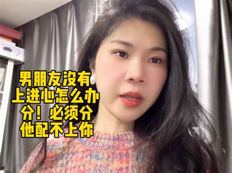 男朋友没有上进心怎么办必须分他配不上你 有趣的小敏 有趣的小敏 哔哩哔哩视频
