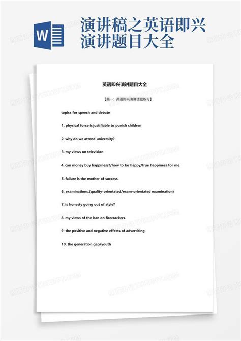 演讲稿之英语即兴演讲题目大全word模板下载编号lxbdoonk熊猫办公