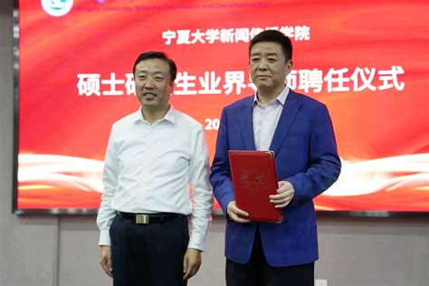 新闻传播学院召开硕士研究生业界导师聘任仪式 宁夏大学新闻网