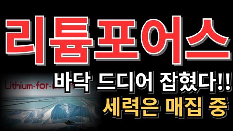 리튬포어스 바닥신호 드디어 나왔다세력은 현재 매집중 Youtube