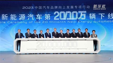 中国新能源汽车生产量达到2000万辆凤凰网视频凤凰网