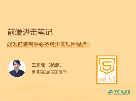 拉勾教育前端进击笔记 成为前端高手必不可少的项目经验 学神吧