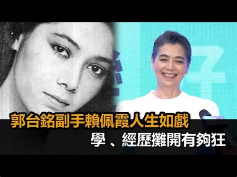 人生如戲郭台銘副手賴佩霞從歌手到副手 學經歷攤開有夠狂全民話燒 民視新聞網
