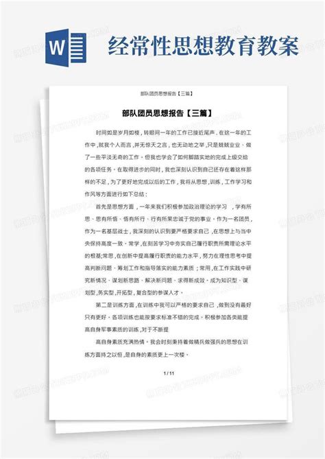 部队团员思想报告三篇Word模板下载 编号qmddoxnm 熊猫办公