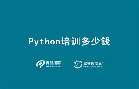 Python培训学费多少钱 Python培训学费多少钱