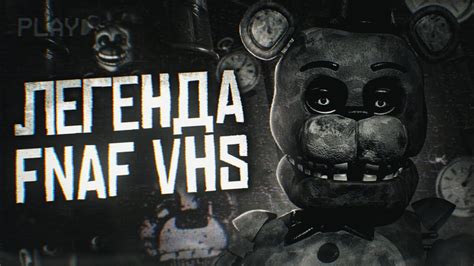 ЛЕГЕНДАРНЫЙ Fnaf Vhs от Squimpusa Mcgripmpusa Youtube