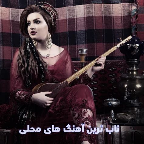 ‎بهترین آهنگ های محلی قدیمی Ep Album Van نوای قدیم Apple Music