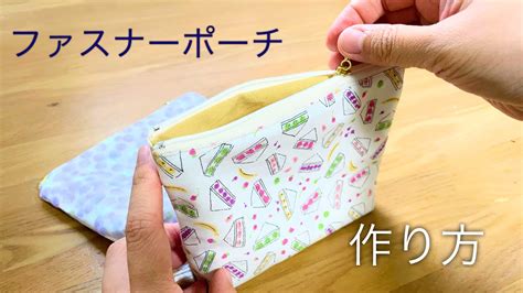 簡単マチ付きスクエアポーチの作り方 初心者向けファスナーポーチ Youtube