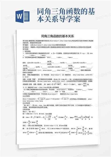 同角三角函数的基本关系导学案word模板下载 编号qeabzxwo 熊猫办公
